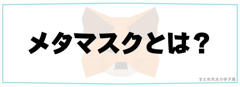 【2025年最新】MetaMask（メタマスク）の始め方ガイド｜初心者でもスマホ・PCで簡単にウォレット作成！ | まとめ先生の寺子屋